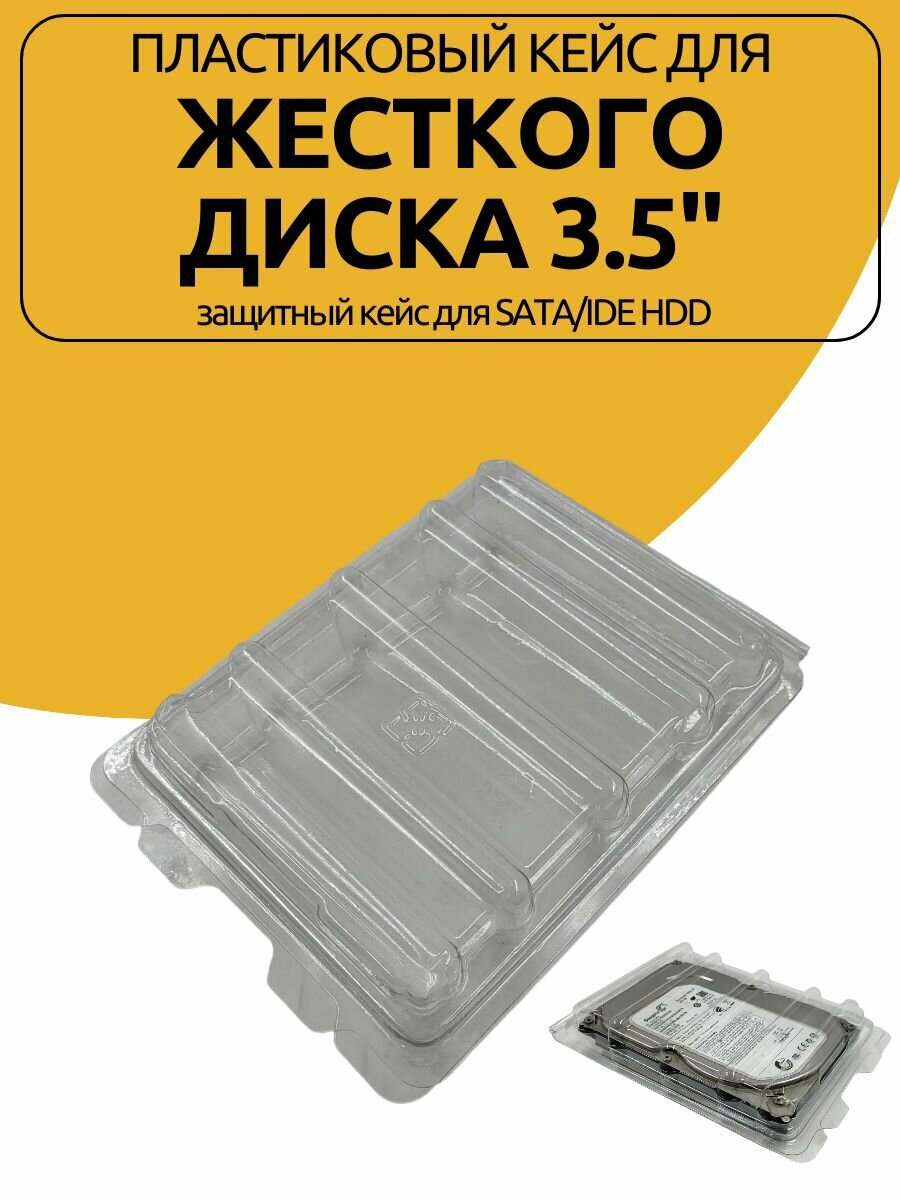 Пластиковый Кейс для жесткого диска 3.5" защитный кейс для SATA/IDE HDD
