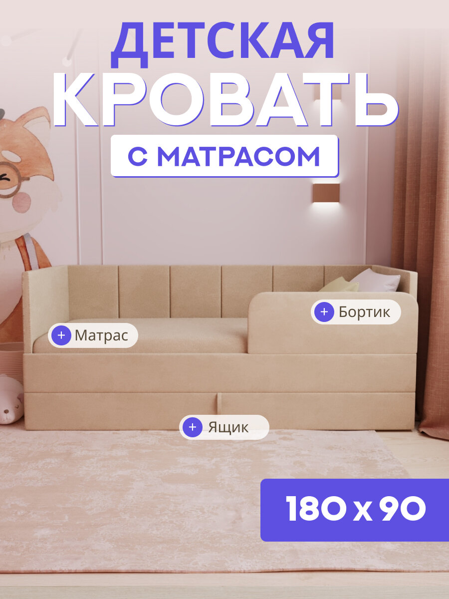 Детская диван-кровать 180*90 с выкатным ящиком, бортиком и матрасом в цвет кровати. Челси бежевый