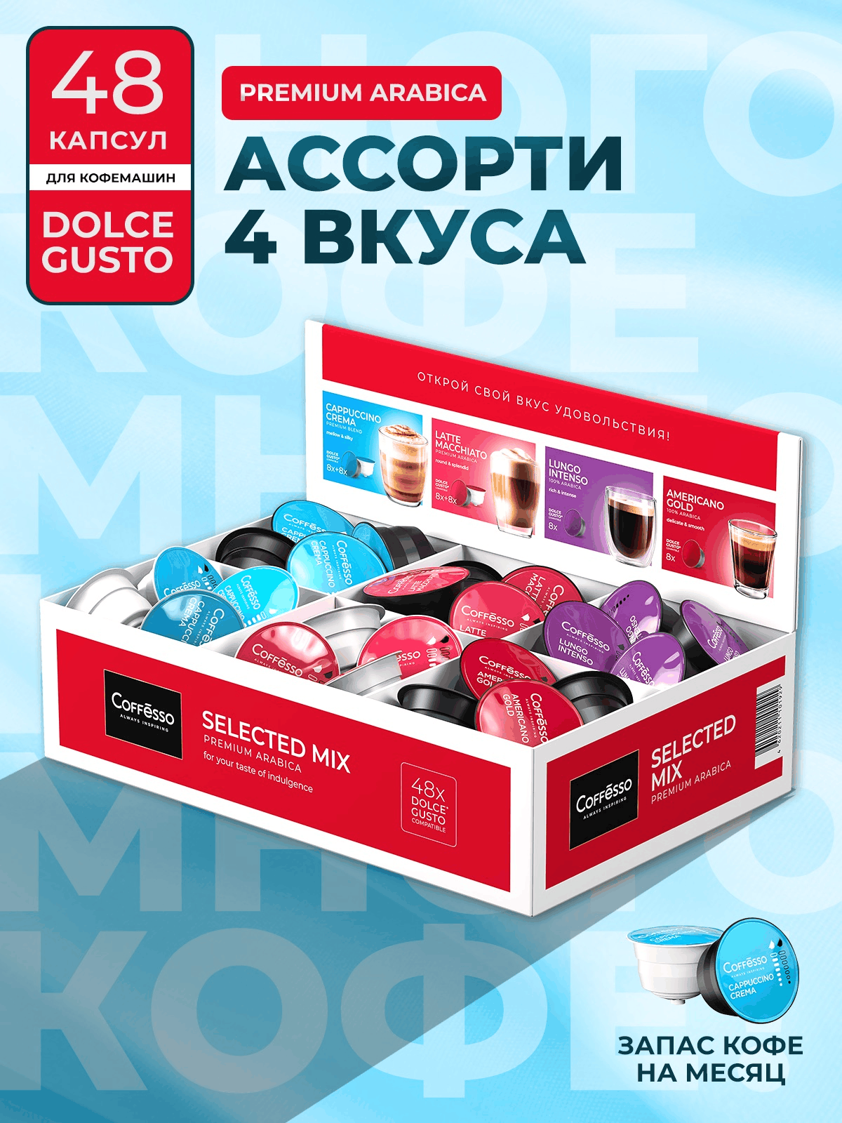 Ассорти кофе COFFESSO в капсулах Dolce Gusto, 48 капсул, 4 вкуса