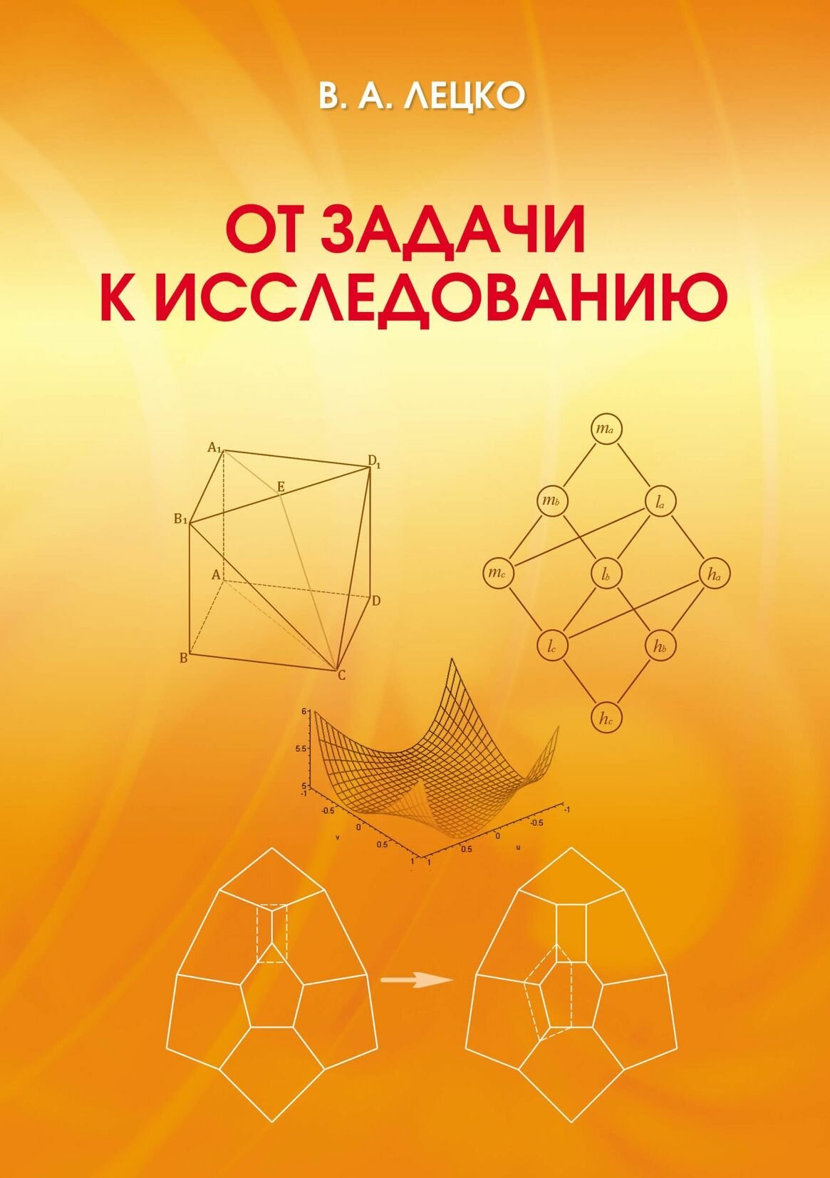 В. А. Лецко. От задачи к исследованию