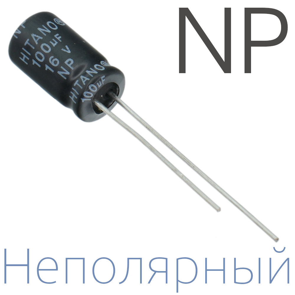 100мкФ 16В / 6,3x11мм / Неполярный электролитический конденсатор (2шт)
