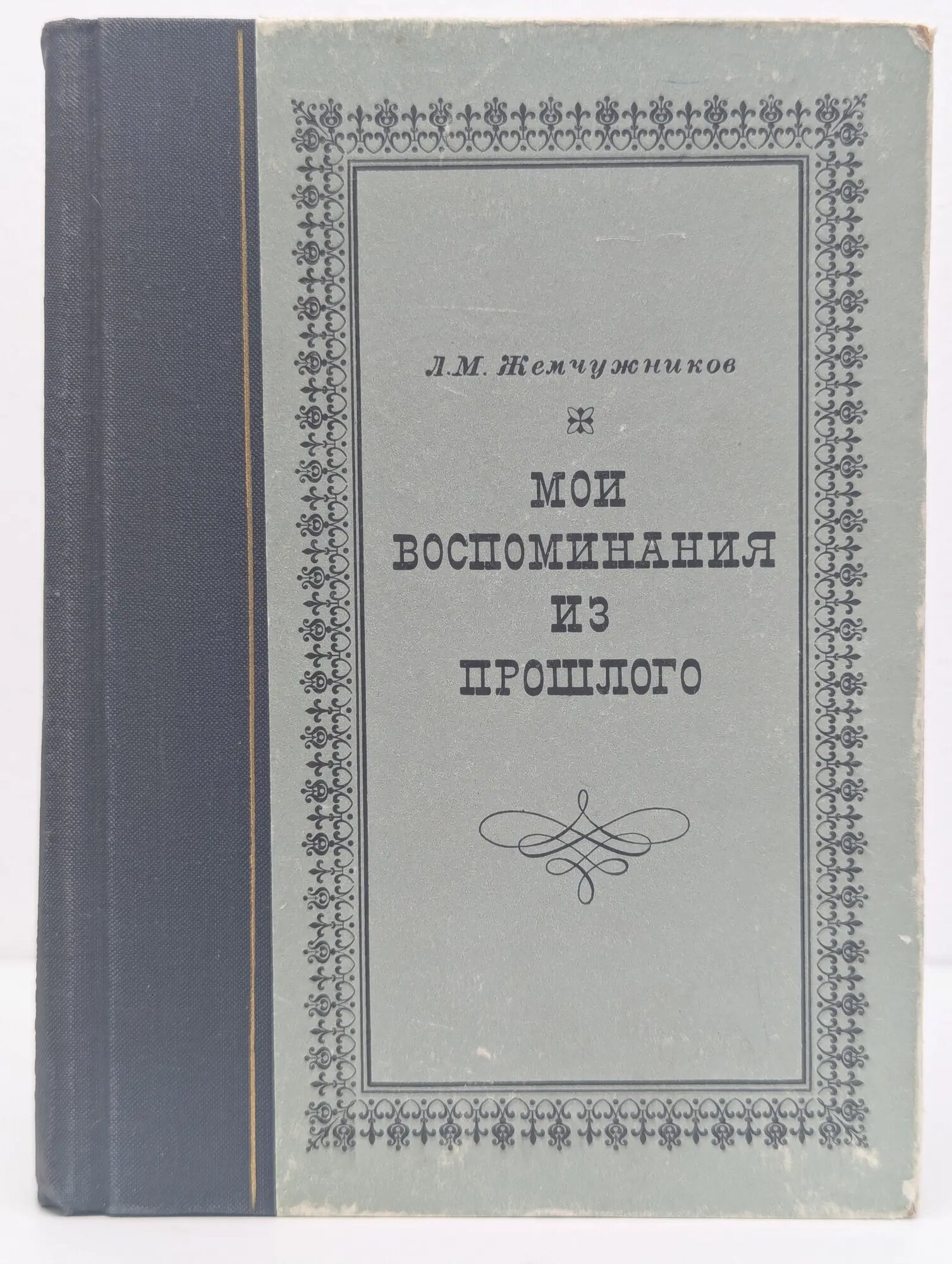 Лев Жемчужников. Мои воспоминания из прошлого Жемчужников Лев Михайлович 1971