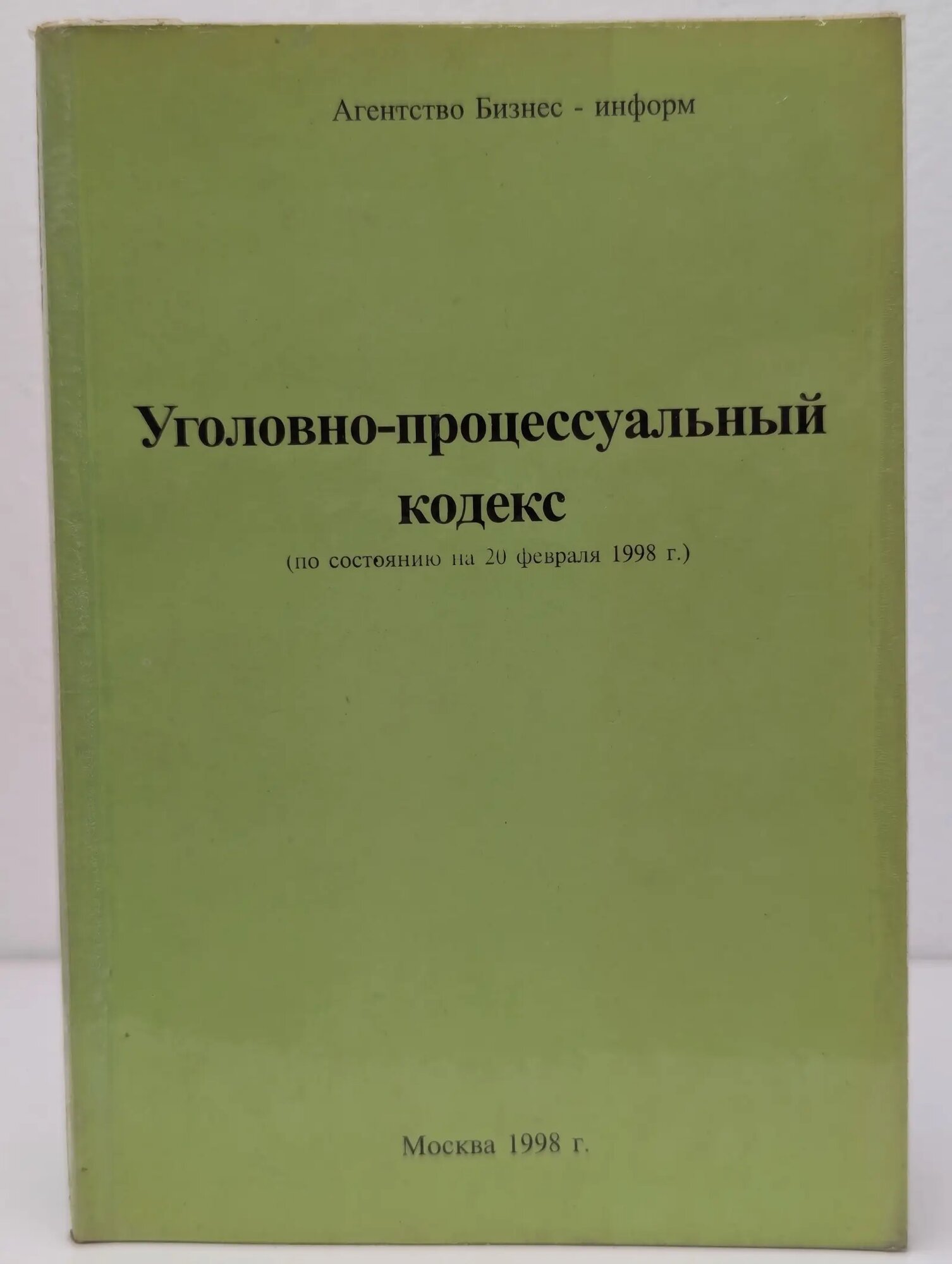 Уголовно-процессуальный кодекс (по состоянию на 20 февраля 1998) Сборник 1998
