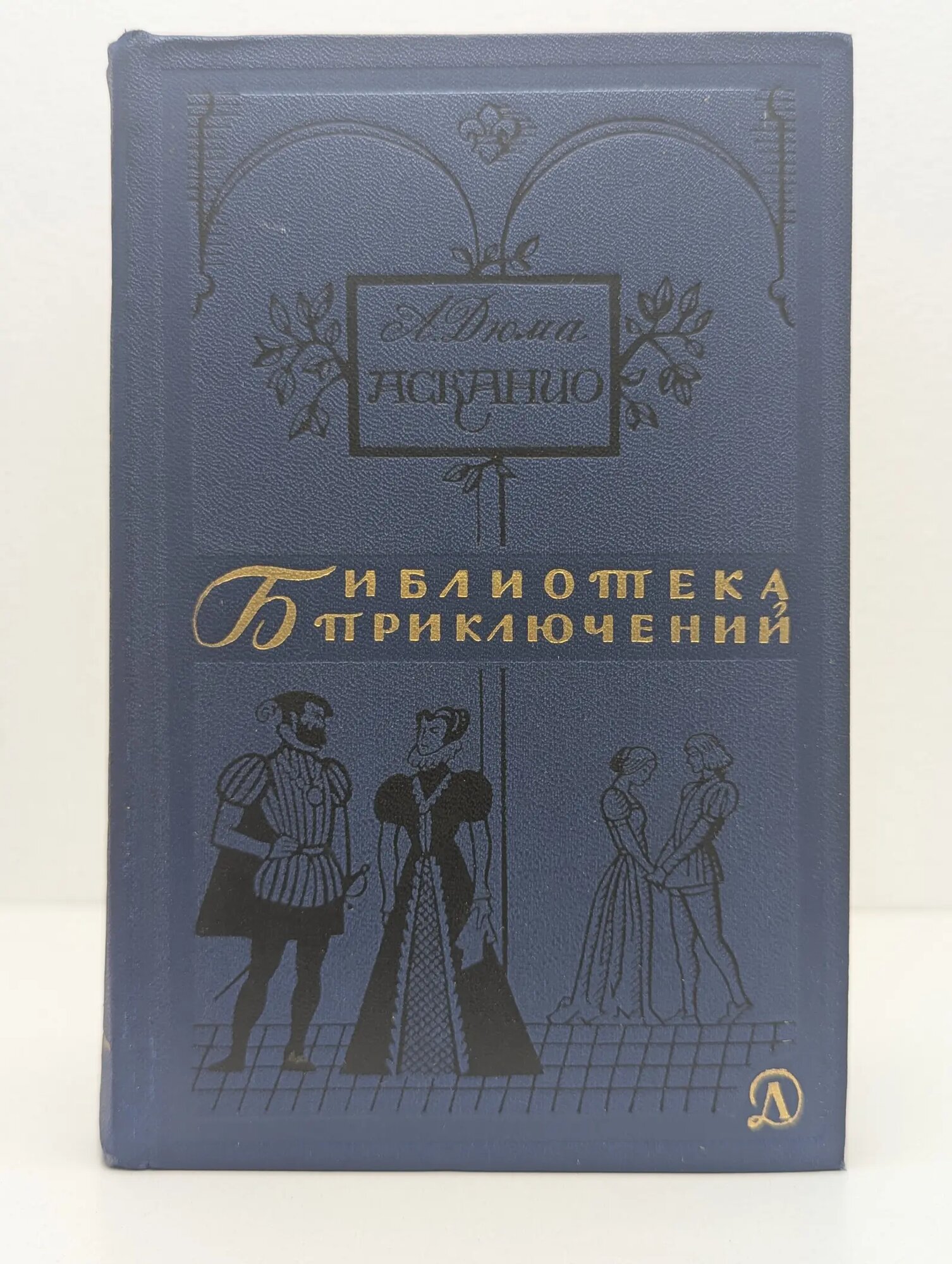 Библиотека приключений в 20 томах. Том 2. Асканио Дюма Александр 1965