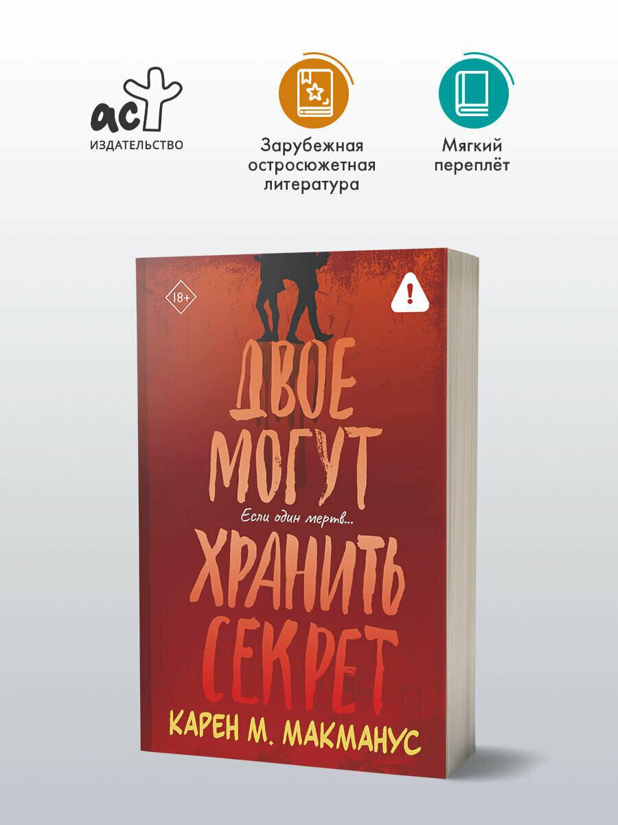 Двое могут хранить секрет Карен М. Макманус