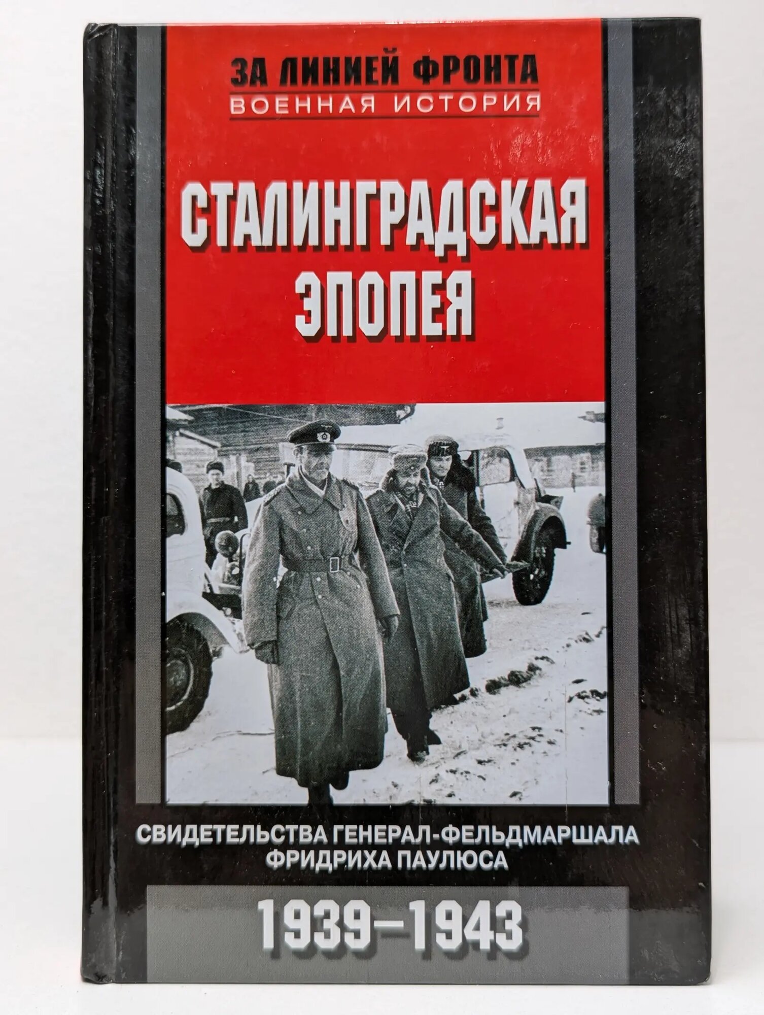 За линией фронта. Военная история. Сталинградская эпопея. Свидетельства генерал-фельдмаршала Фридриха Паулюса. 1939-1943 Герлиц Вальтер (сост.) 2012
