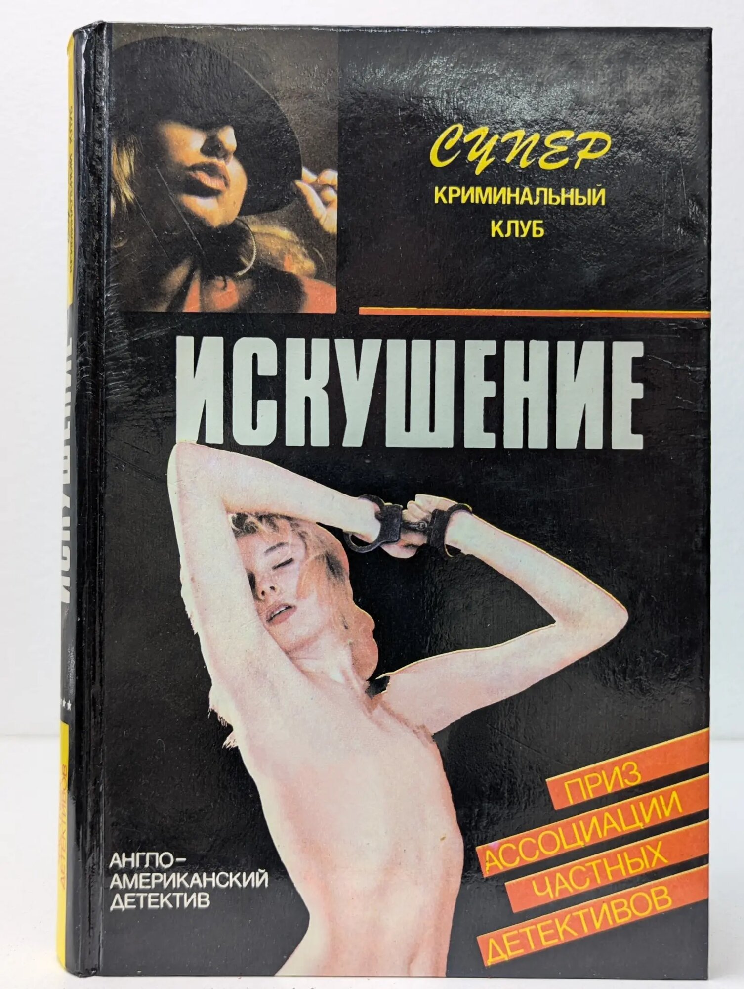 Супер криминальный клуб. Искушение Кризи Джон, Спиллейн Микки, Макдональд Джон 1993
