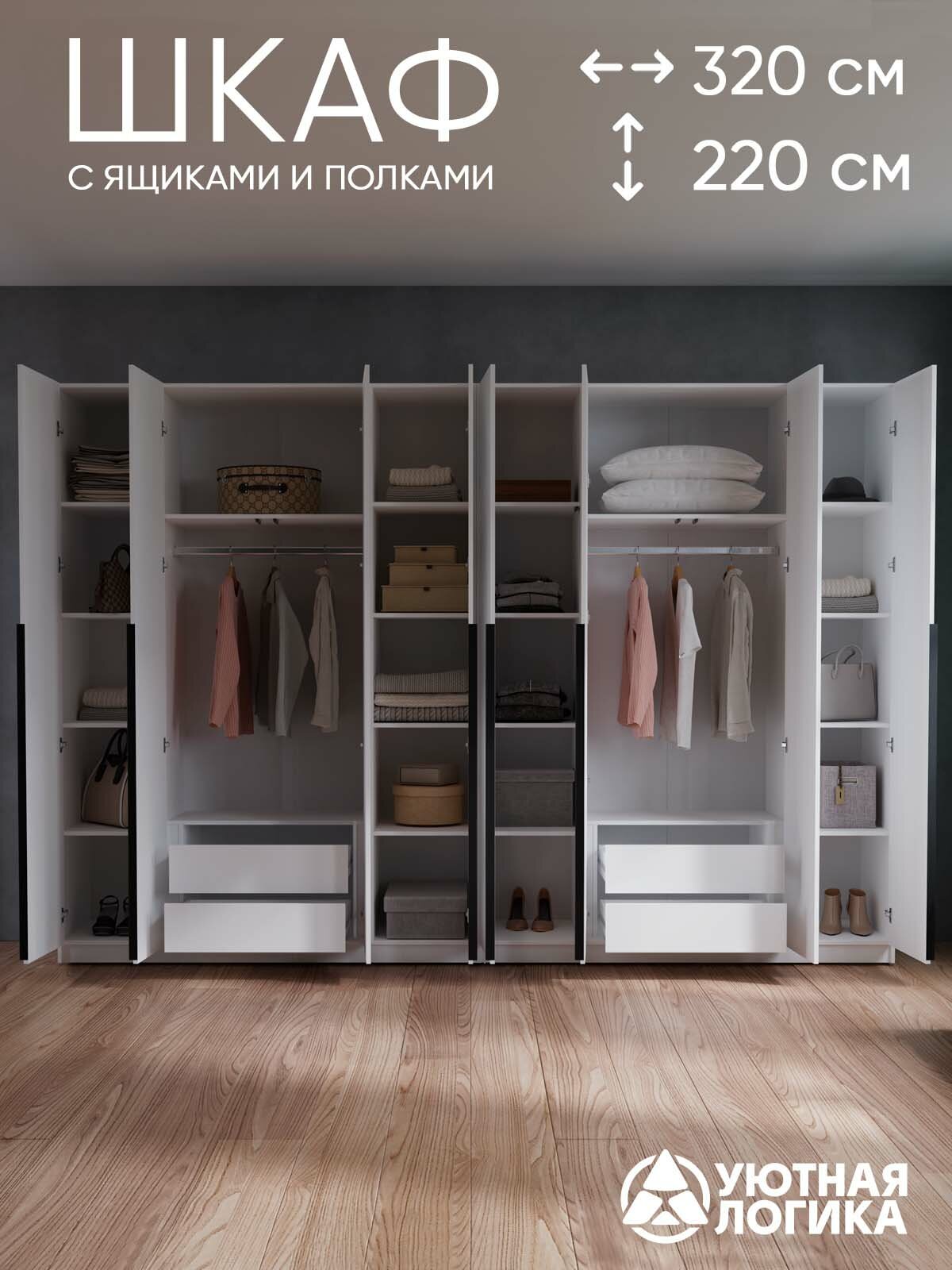 Шкаф распашной для одежды уютная логика, ЛДСП, белый, с ручками и внутренними ящиками 320x220x50 см