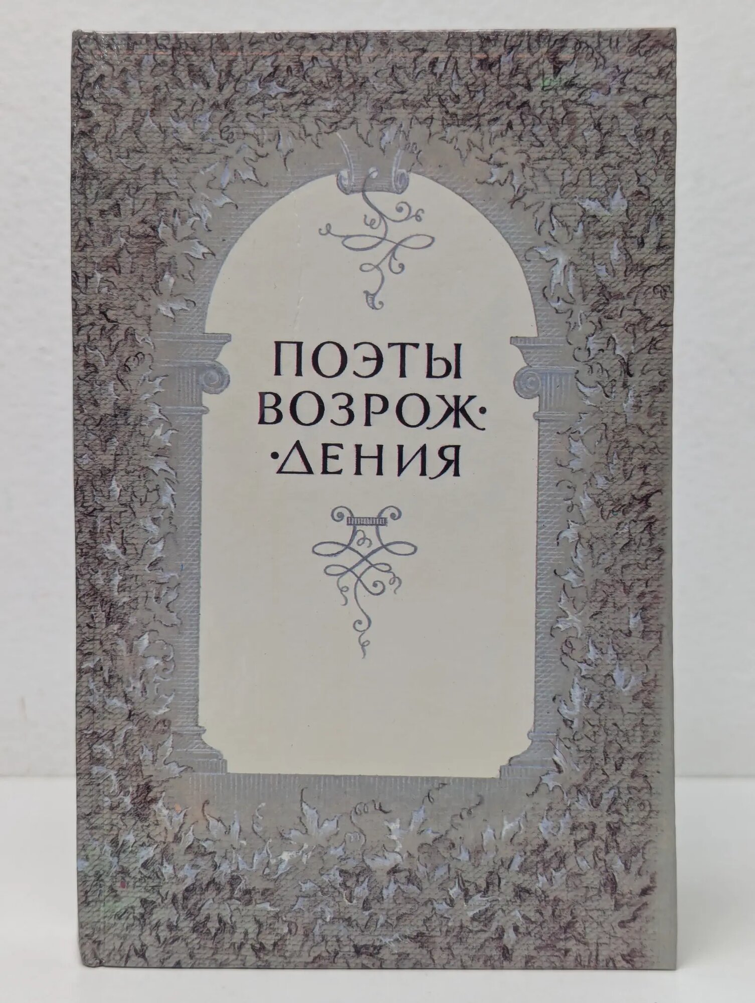 Поэты Возрождения Парин Алексей Васильевич (сост.) 1989
