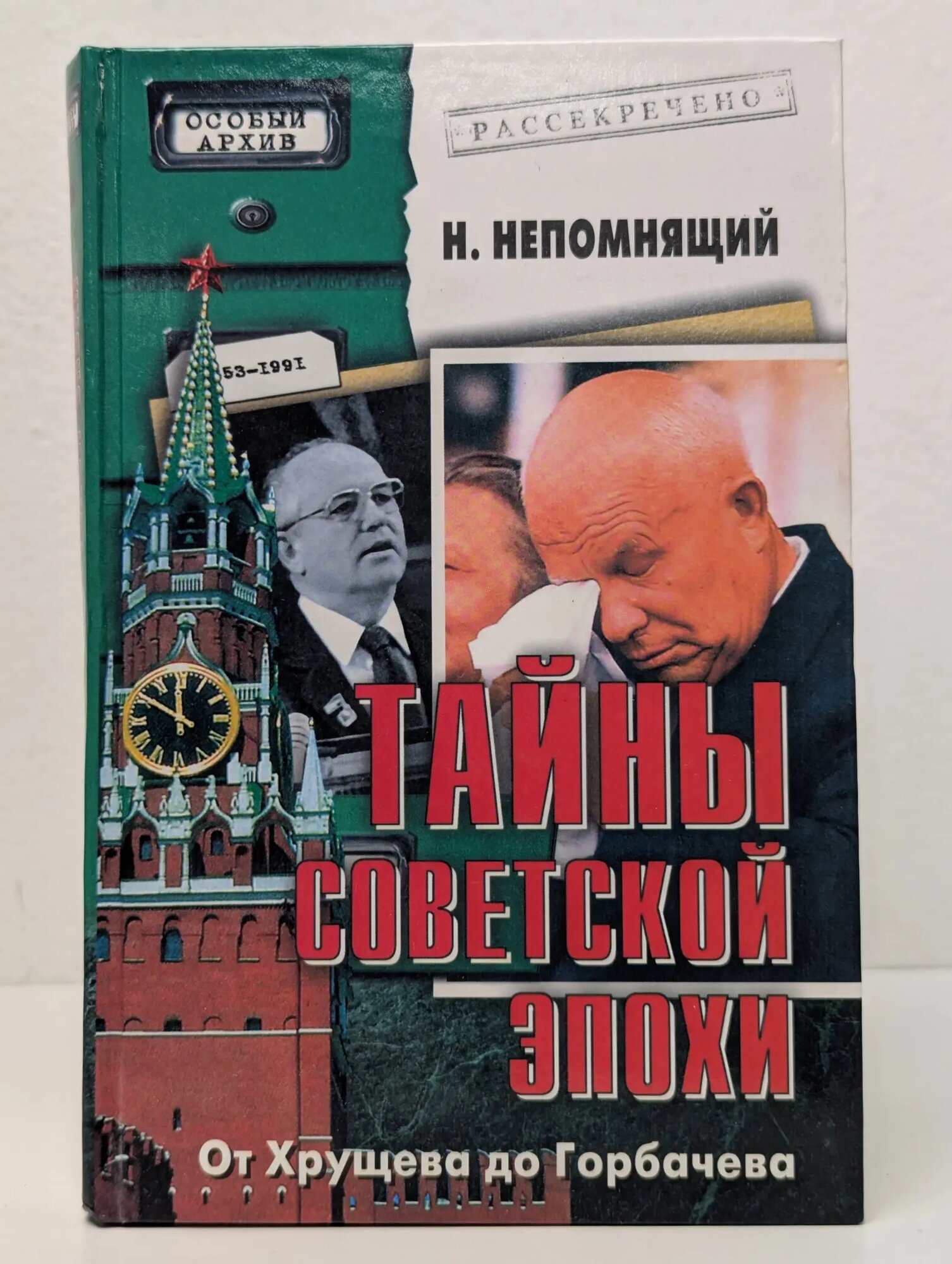 Особый архив. Тайны советской эпохи. От Хрущева до Горбачева Непомнящий Николай Николаевич 2003