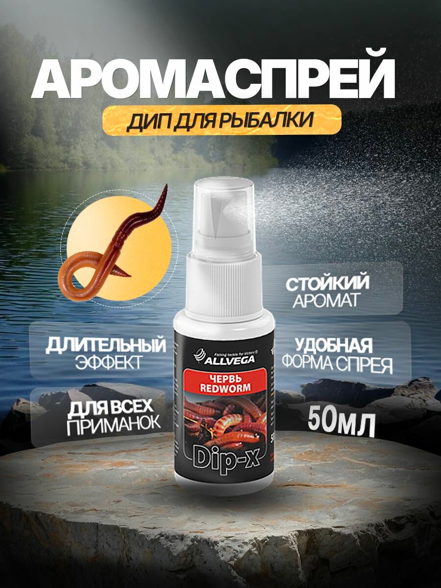 Ароматизатор для рыбалки Dip спрей Червь 50 мл