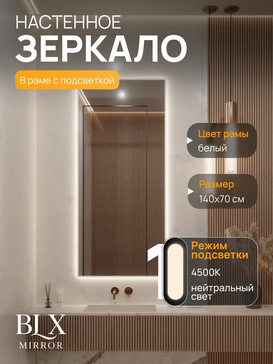 Зеркало в ванную 140х70 см. белое с подсветкой. Свет: Нейтральный белый 4500К. В алюминиевой раме настенное BLX MIRROR