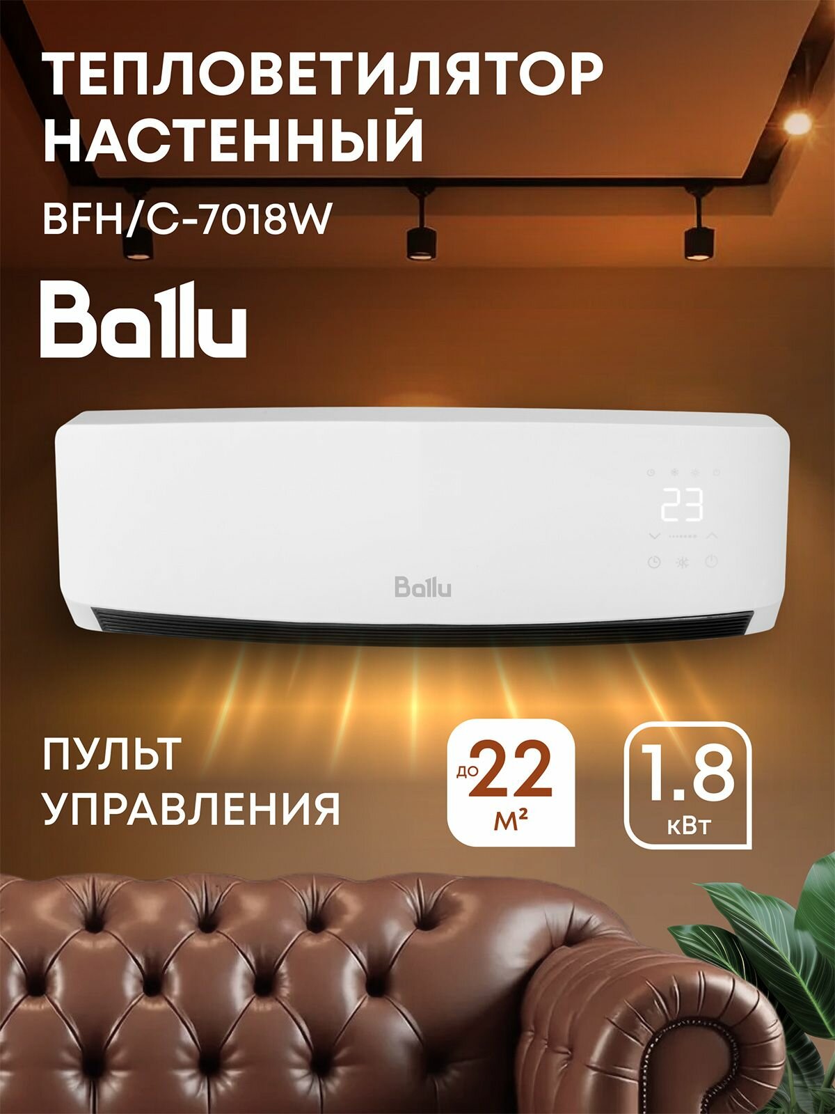 Тепловентилятор настенный Ballu BFH/C-7018W