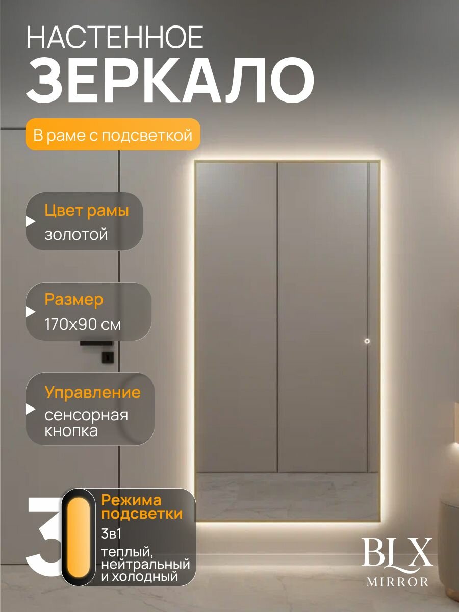 Зеркало настенное 170х90 см. BLX MIRROR с подсветкой сенсорное в алюминиевой раме, Золото