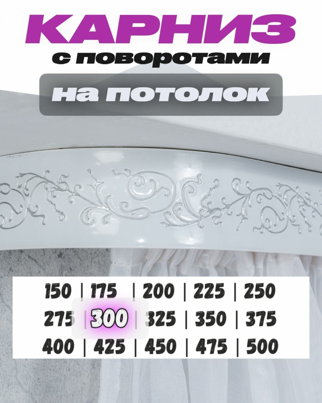 Карниз с поворотами 300