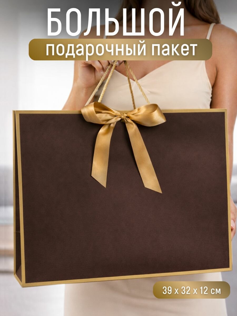 Подарочный пакет большой коричневый, праздничный мужской крафт-пакет черный
