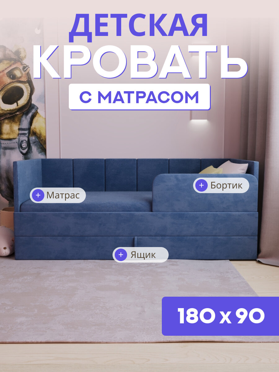 Детская диван-кровать 180*90 с выкатным ящиком, бортиком и матрасом в цвет кровати. Челси индиго