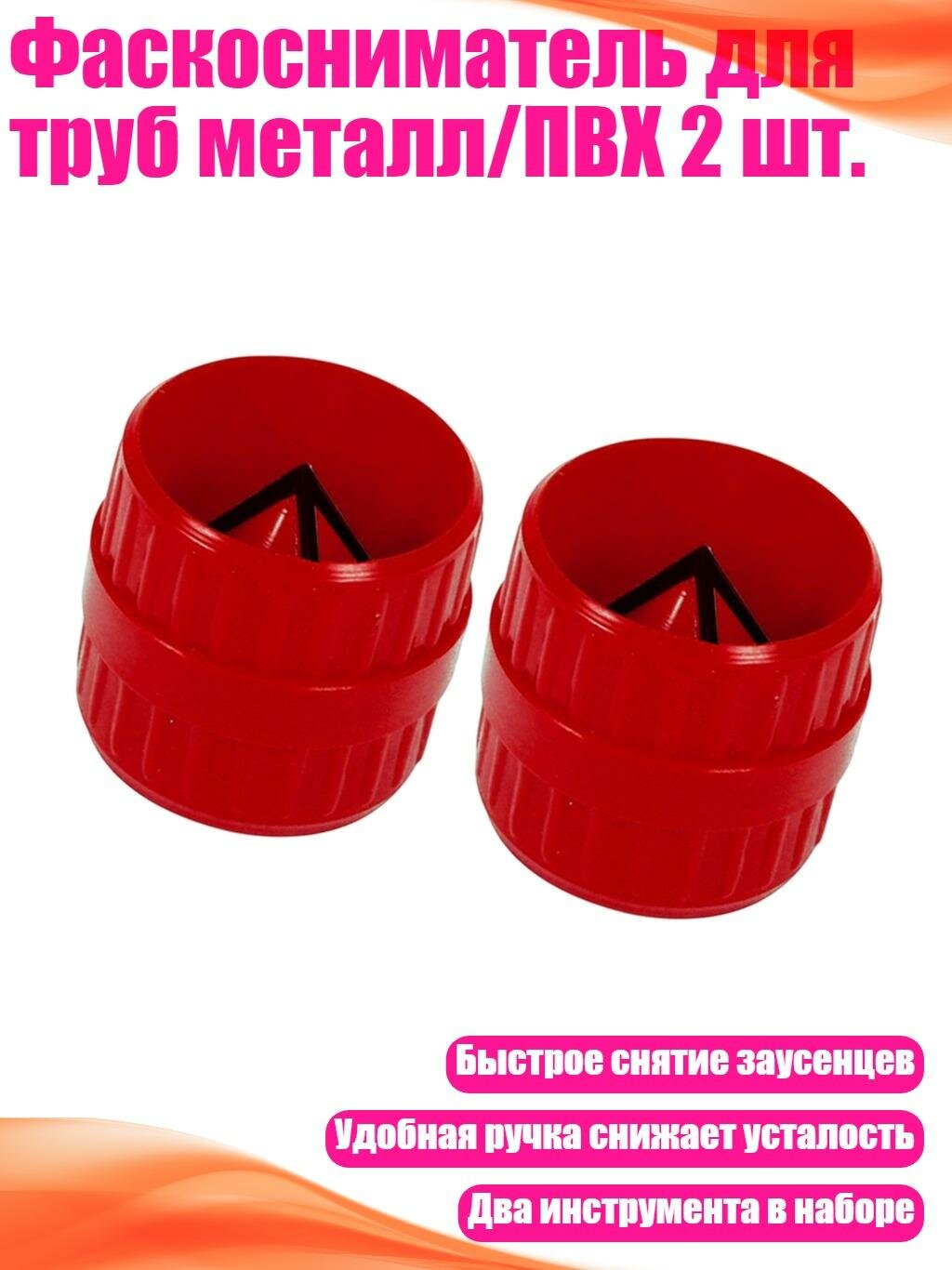 Фаскосниматель для труб металл/ПВХ 2 шт, красный