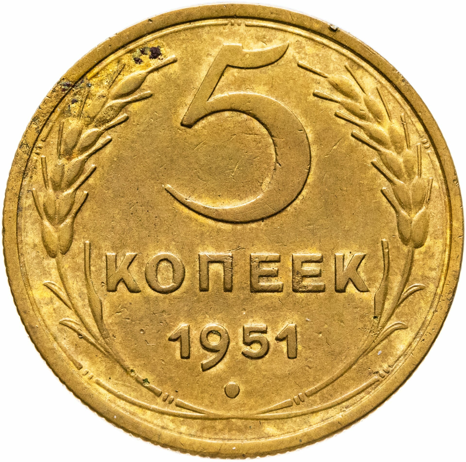 5 копеек 1951, Бронза, в сохранности VF
