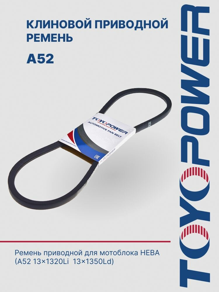 Ремень TOYOPOWER A52 13x1320Li 13x1350Ld