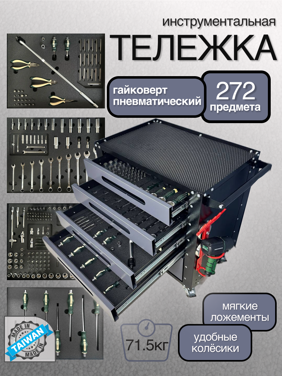Тележка инструментальная Rock Force с Пневмогайковертом 1/2" 1200Нм и набором инструментов 272 предмета в Мягких ложементах
