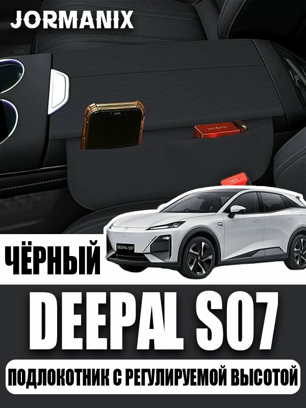 Deepal S07 Подлокотник с регулируемой высотой, changan Deepal S07 аксессуары
