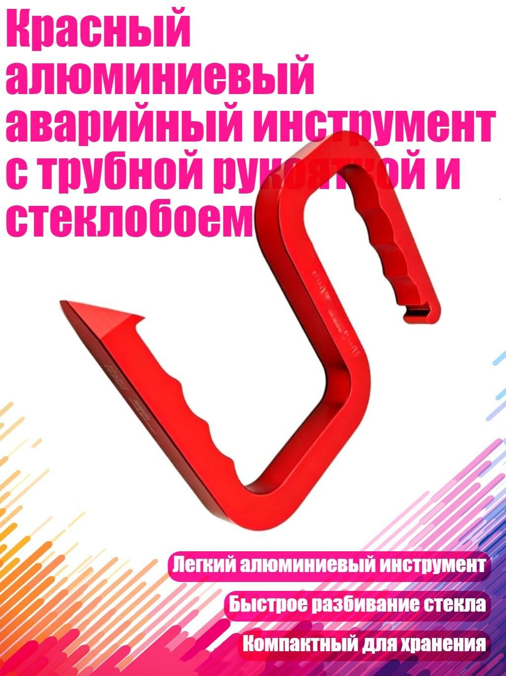 Красный алюминиевый аварийный инструмент с трубной рукояткой и стеклобоем