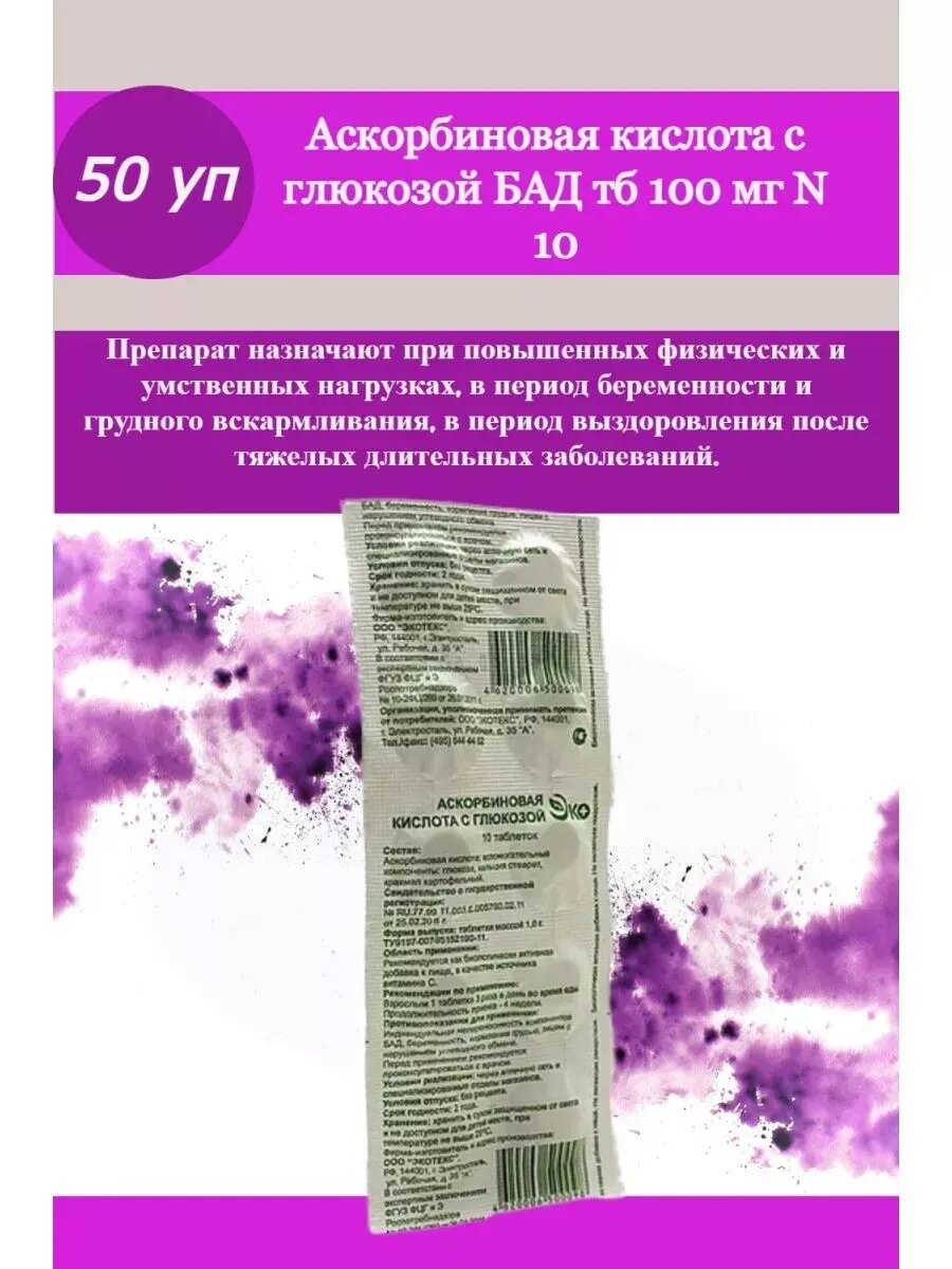 Аскорбиновая кислота с глюкозой Эко 10 таб. по 1 г
