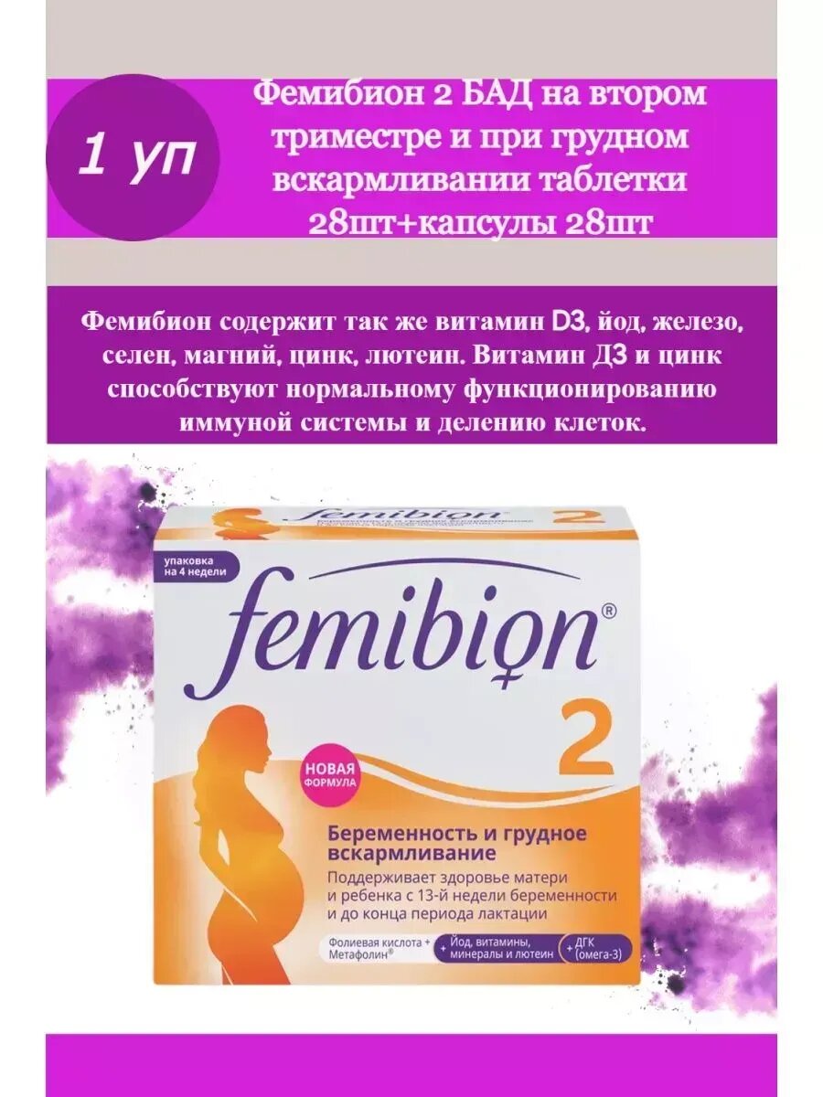 Фемибион II таб. п. п. о. N28+капс. N28 729мг 746мг -1 шт.