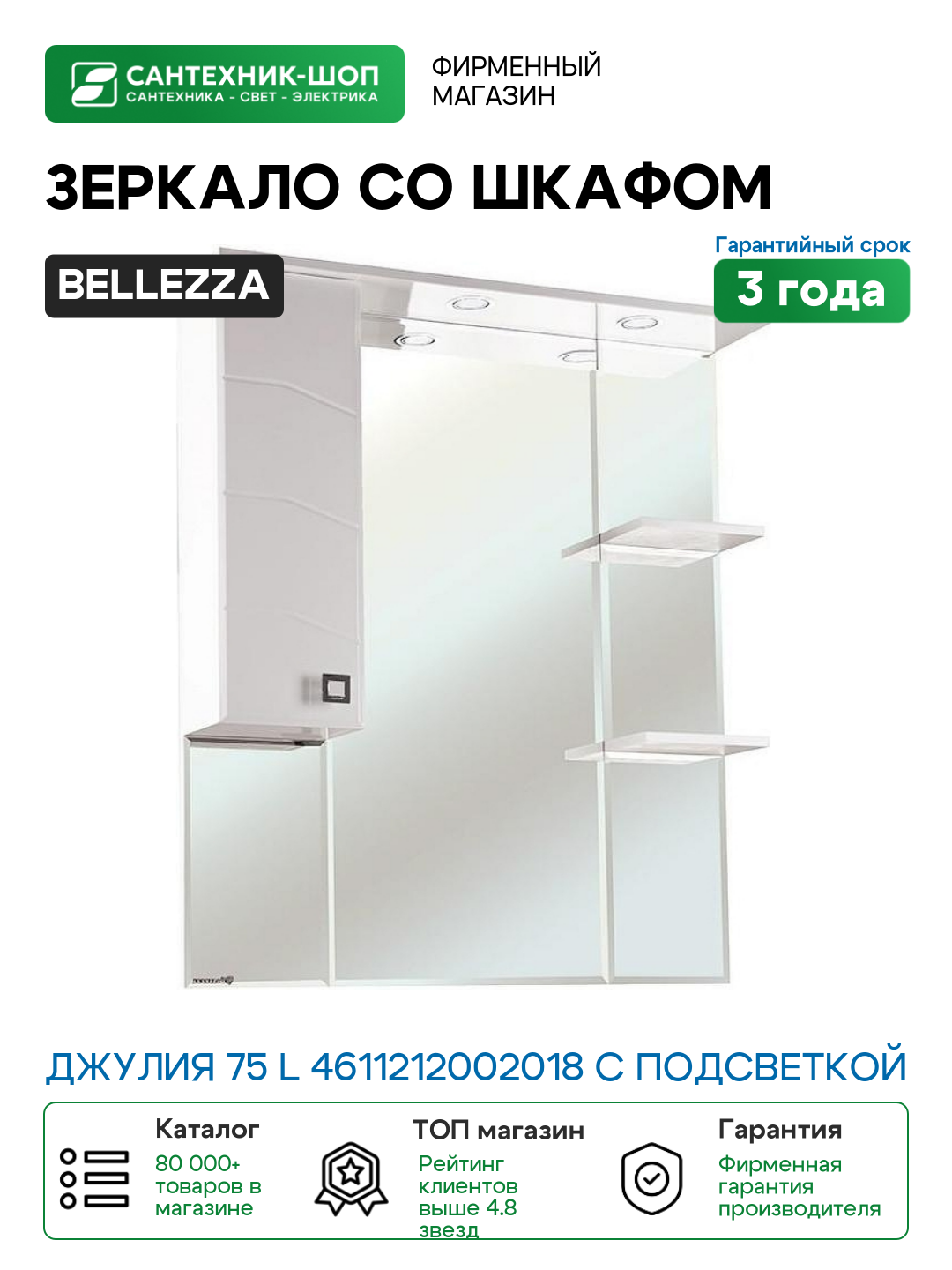 Зеркало со шкафом Bellezza Джулия 75 L 4611212002018 с подсветкой L Белое МДФ / ЛДСП, стекло