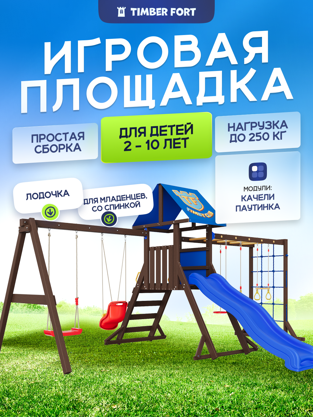 Детская площадка для улицы Timber Fort Палисандр с модулем паутинка и качелями со спинкой.