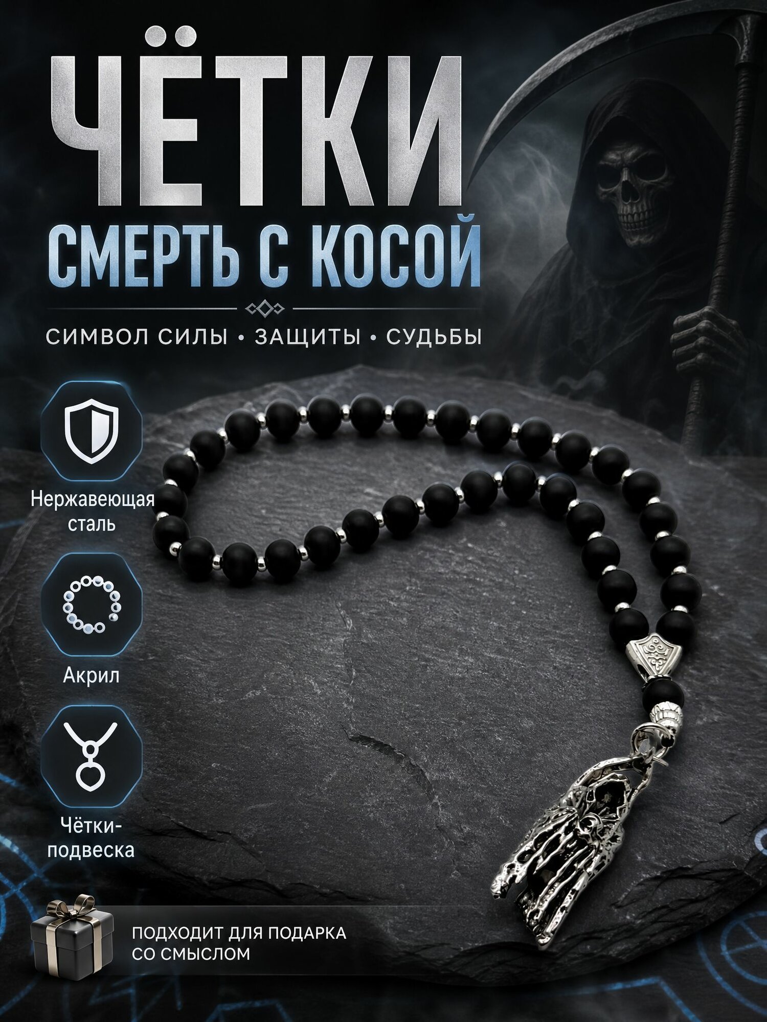 Чётки-подвеска Смерть с косой