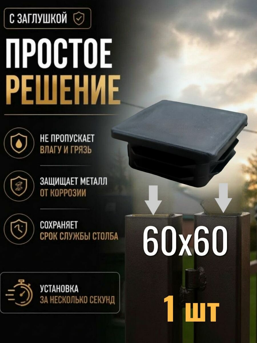 Заглушка пластиковая для забора 60х60 на профильную трубу, 1 шт