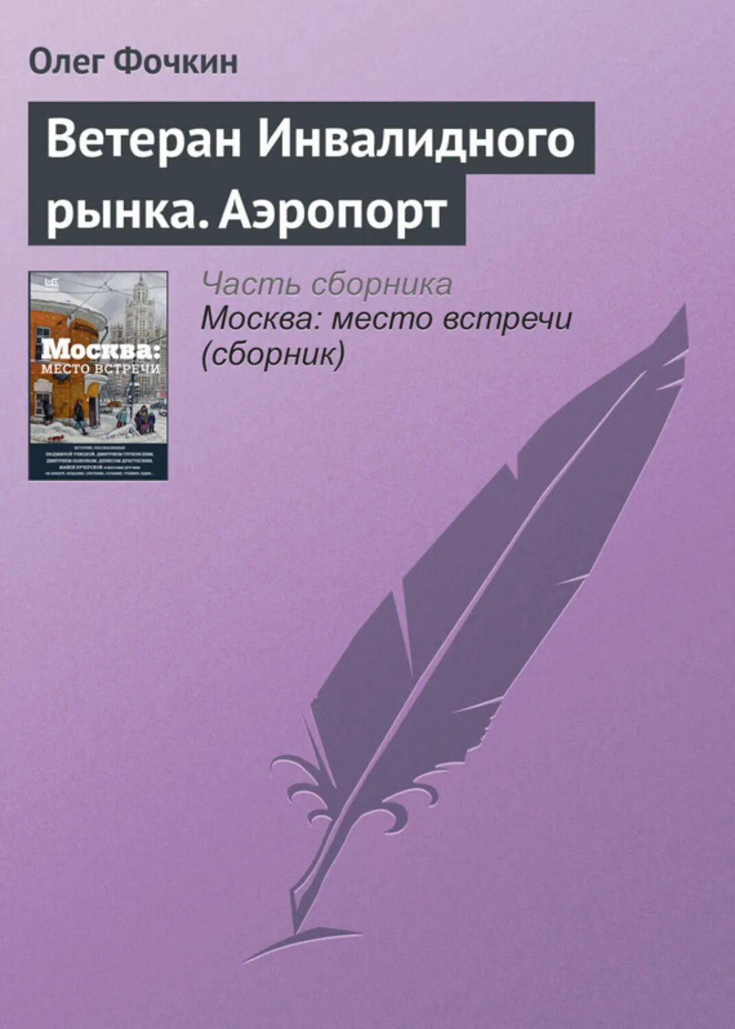 Ветеран Инвалидного рынка. Аэропорт [Цифровая книга]