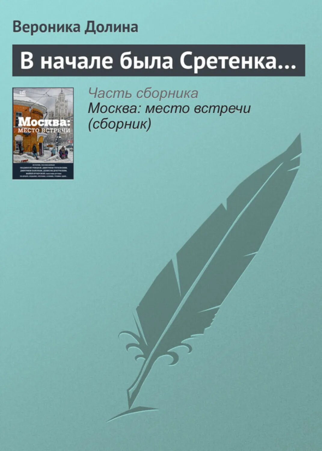 В начале была Сретенка… [Цифровая книга]