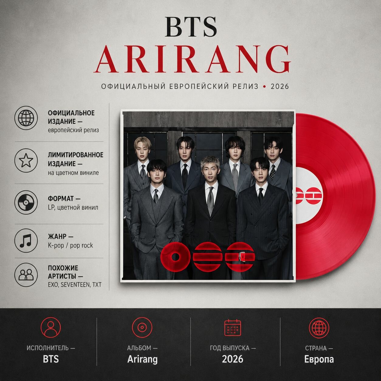BTS - Arirang (lim. red LP) новая лимитированная цветная пластинка