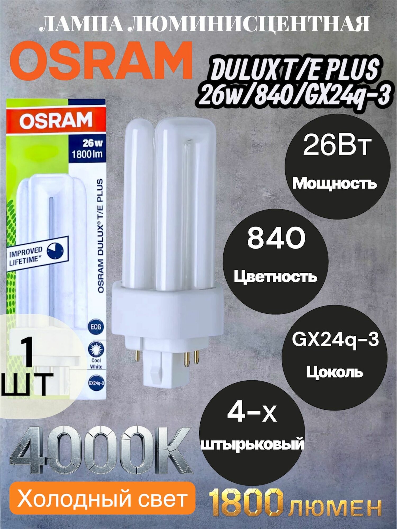 Лампа компактная люминесцентная Dulux T/E Plus 26W/840 4000K GX24q-3 1штука