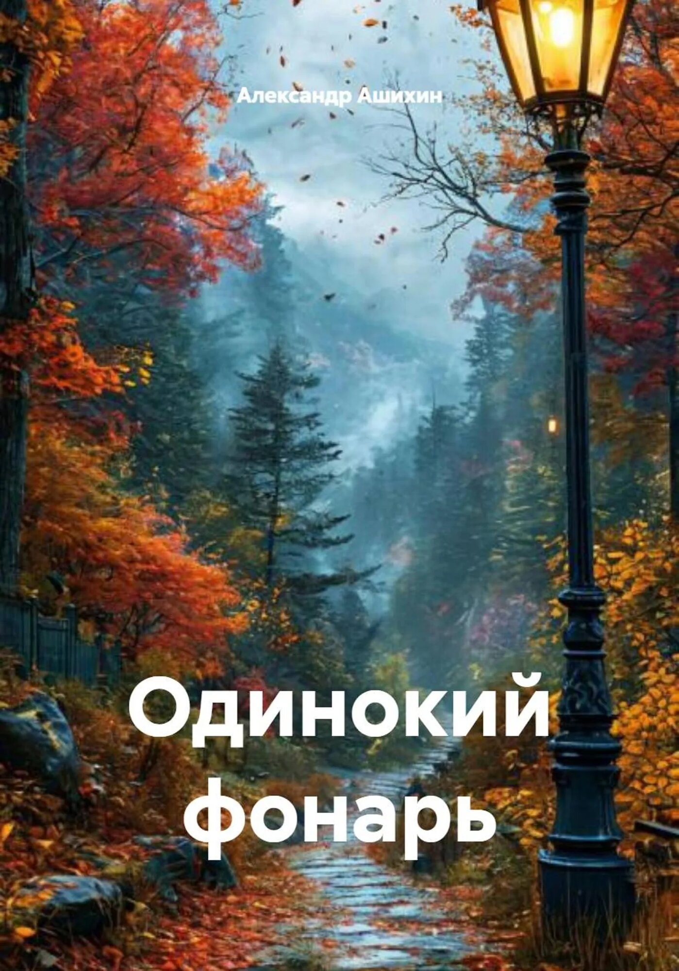 Одинокий фонарь [Цифровая книга]