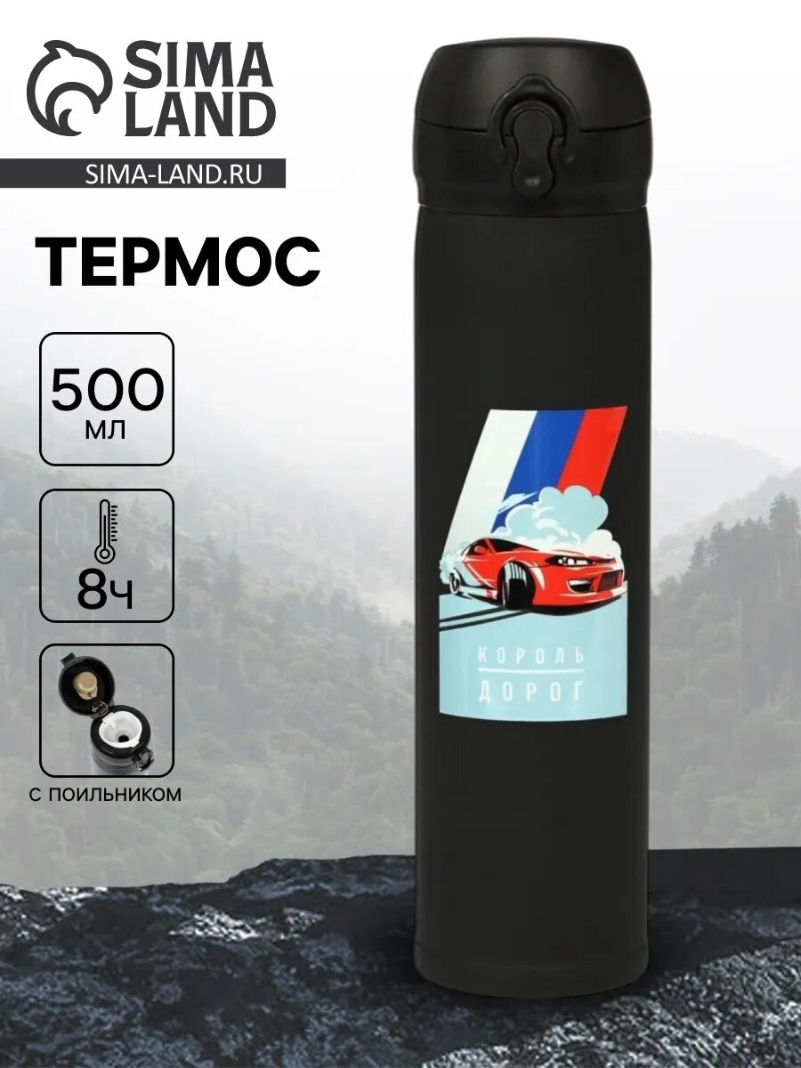Термос «Король дорог», 500 мл, 7×26 см