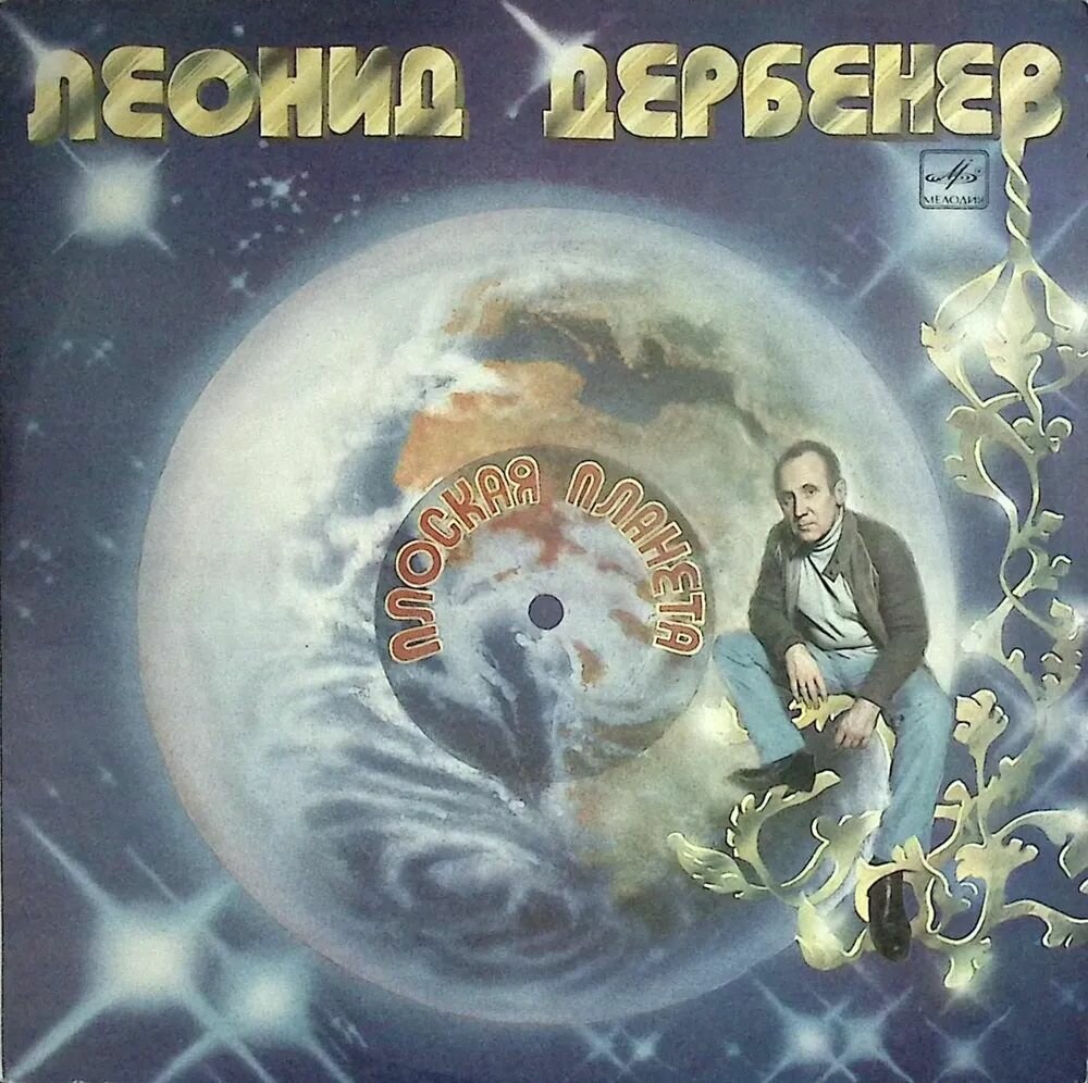 Виниловая пластинка Леонид Дербенев, Плоская Планета