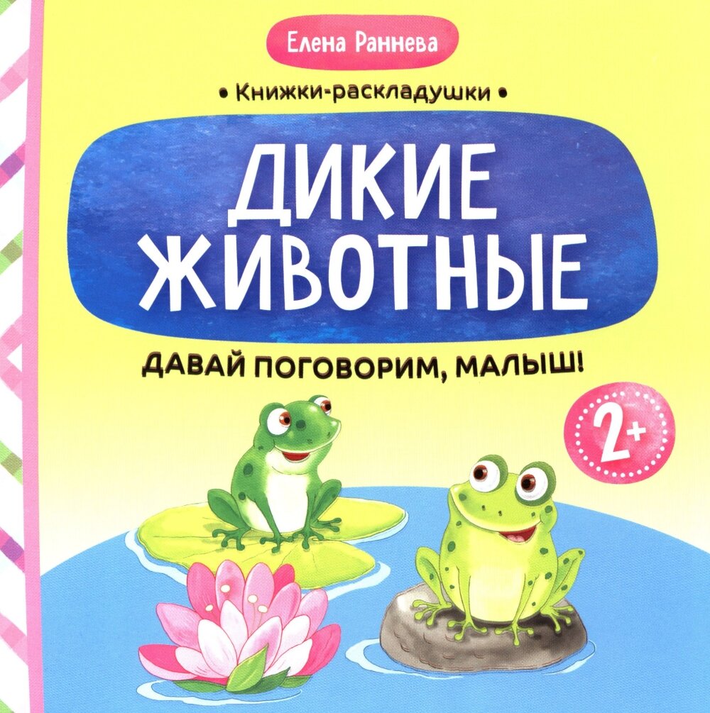 Давай поговорим, малыш: дикие животные. Раннева Е. А.