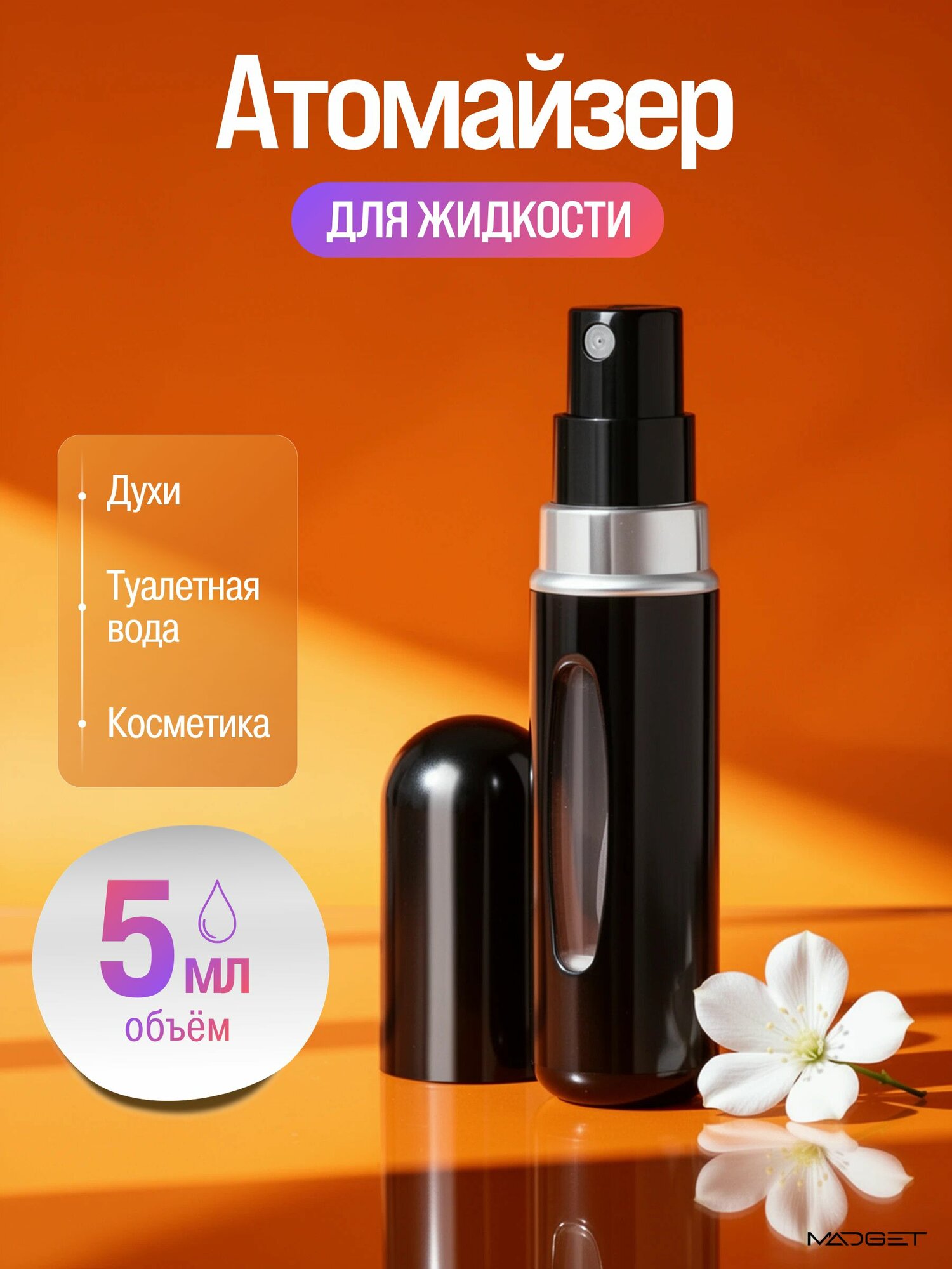 Атомайзеров для духов. Черный, объем 5 мл. Флакон с распылителем