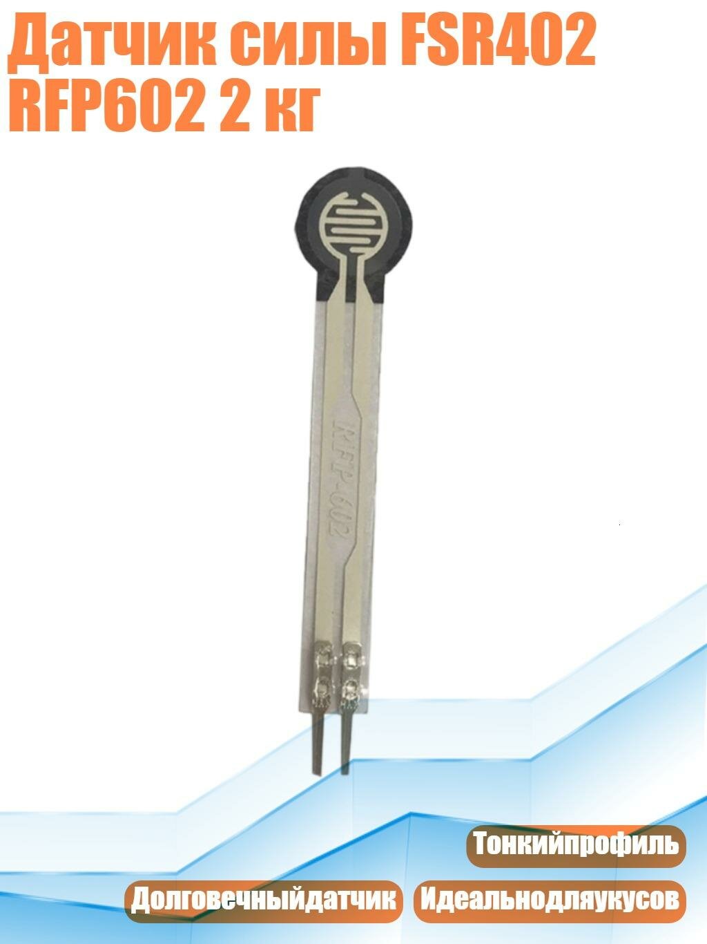 Датчик силы FSR402 RFP602 2 кг, RFP602 1 кг