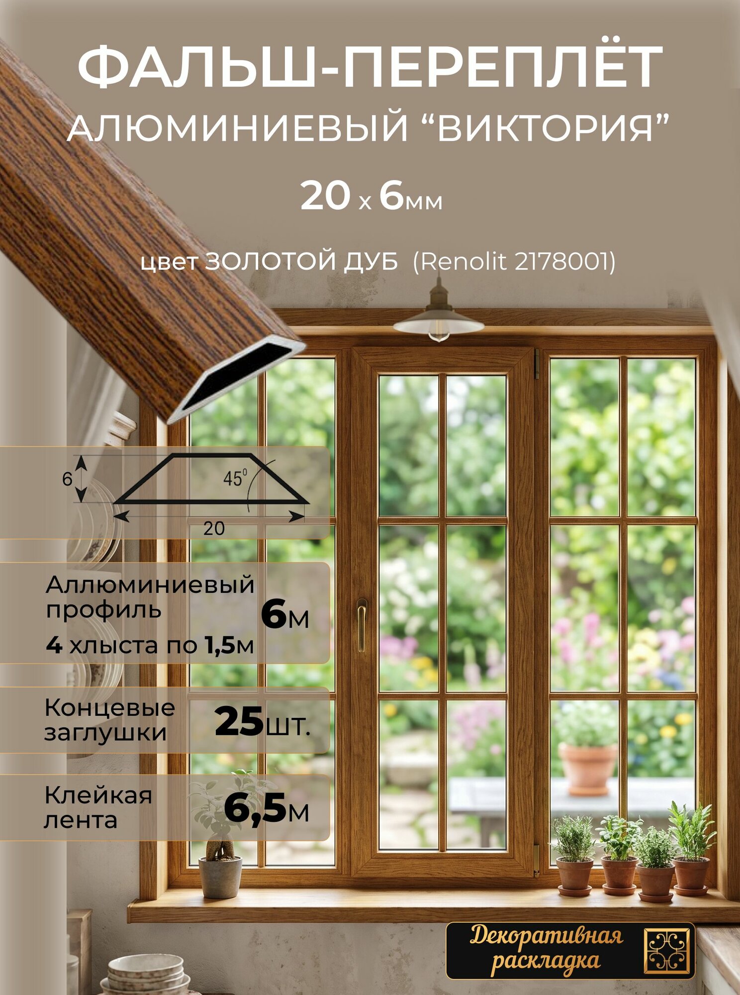 Фальш-переплет Виктория 20х6 мм на окна. Золотой дуб. Ламинация под дерево. Шпросы накладные.