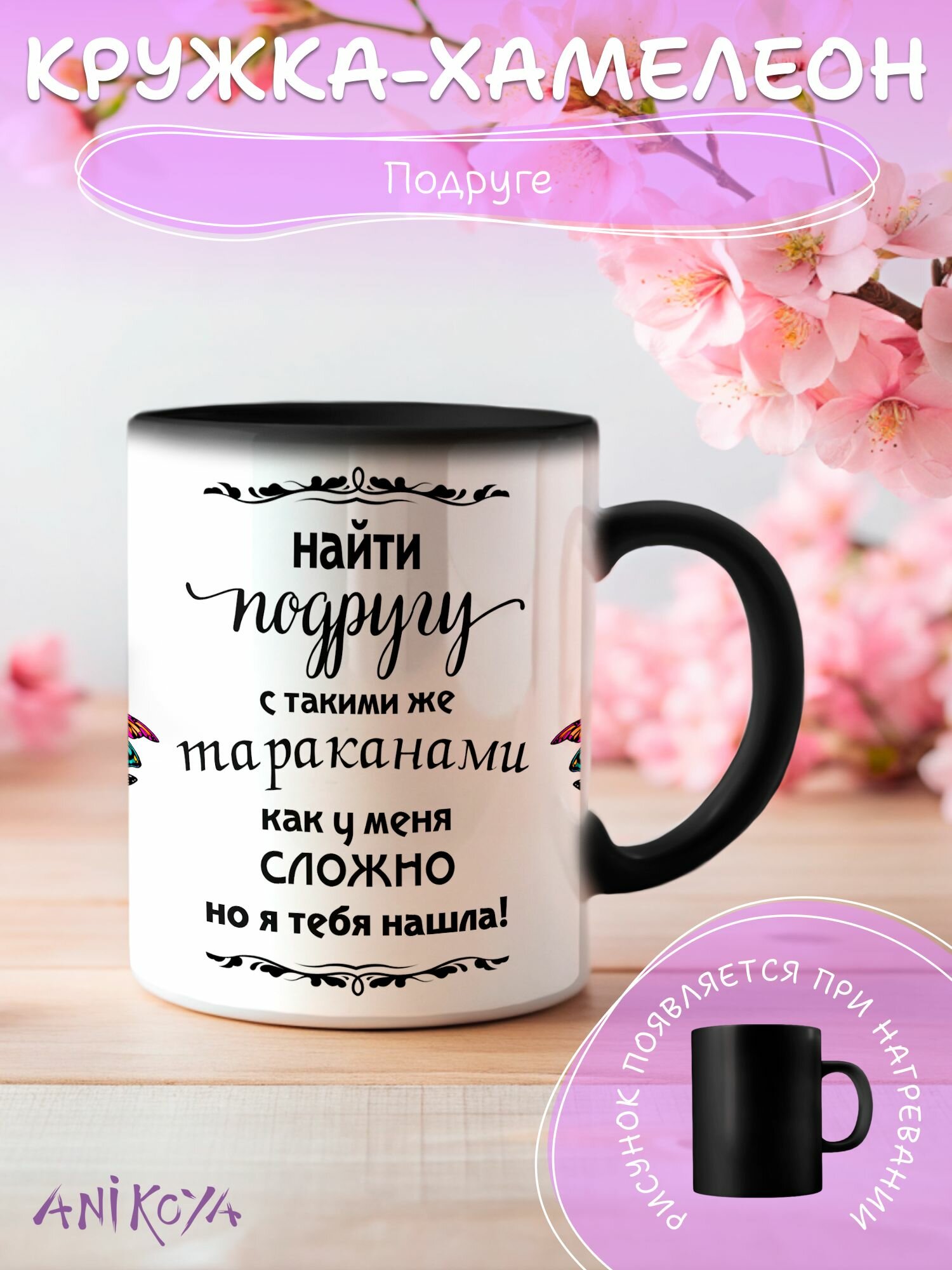 Кружка хамелеон с приколом Подруге подарочная