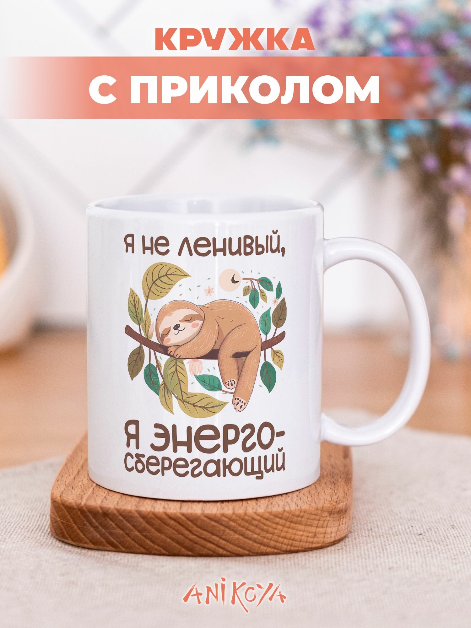 Кружка подарочная с приколом я не ленивый