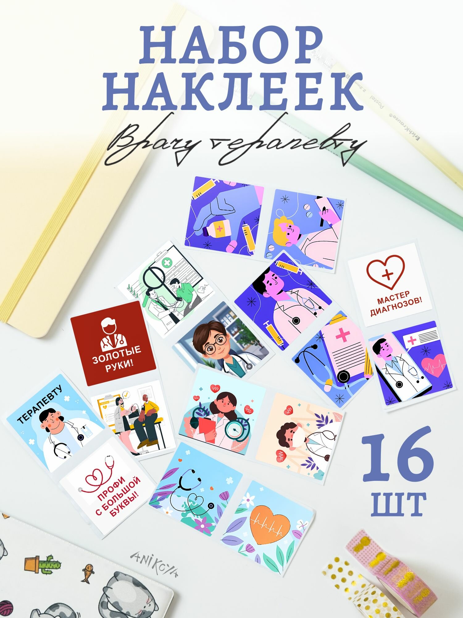 Наклейки врачу терапевту 16 шт