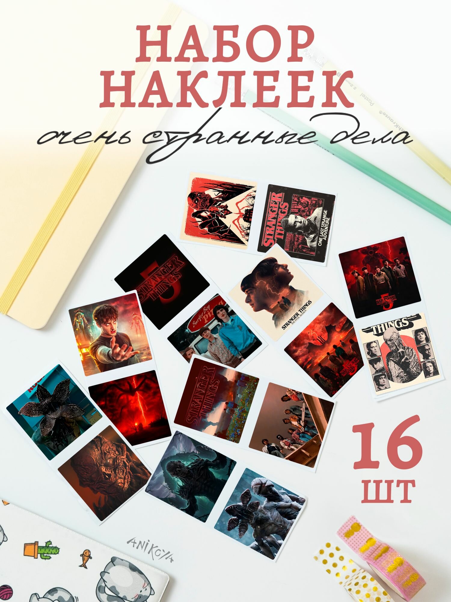 Наклейки Очень странные дела 5 сезон 16 шт