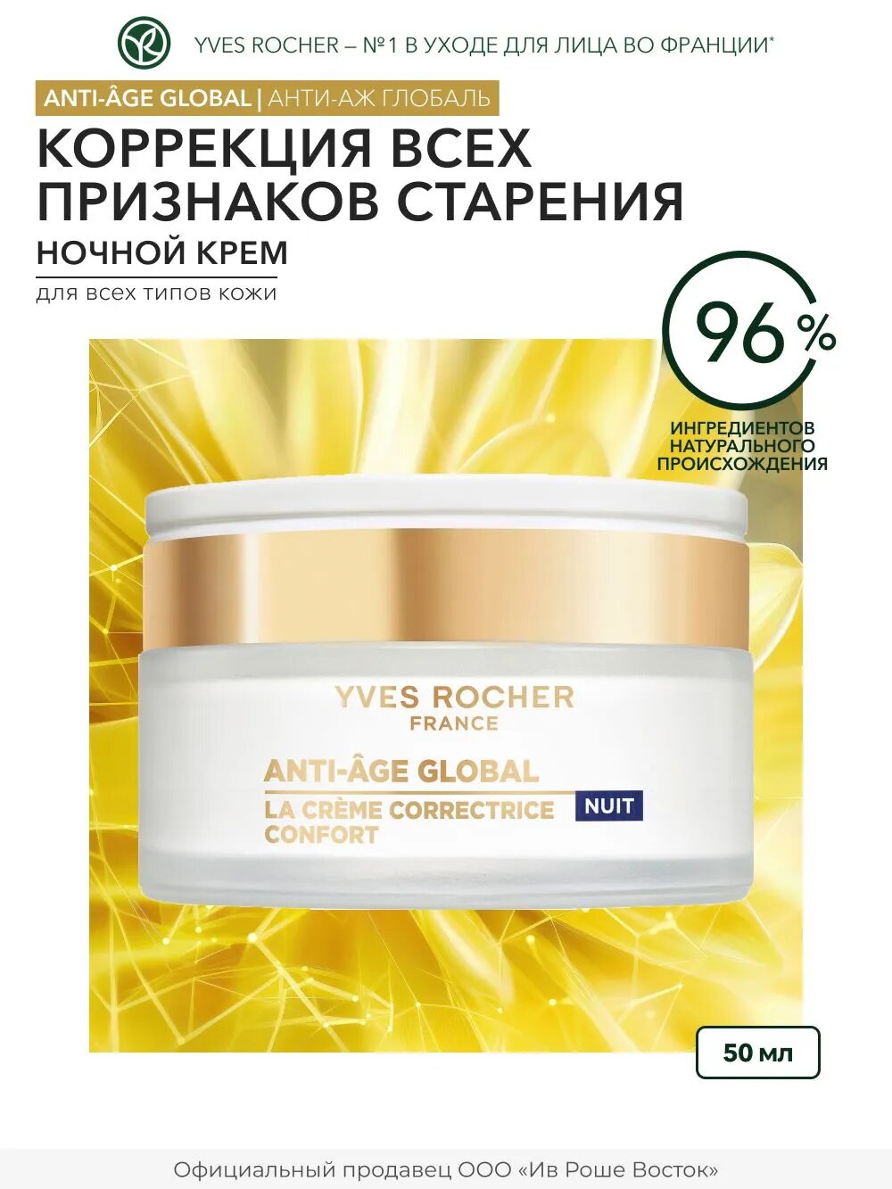 Крем ночной Yves Rocher, для упругости кожи, для лица, 50 мл
