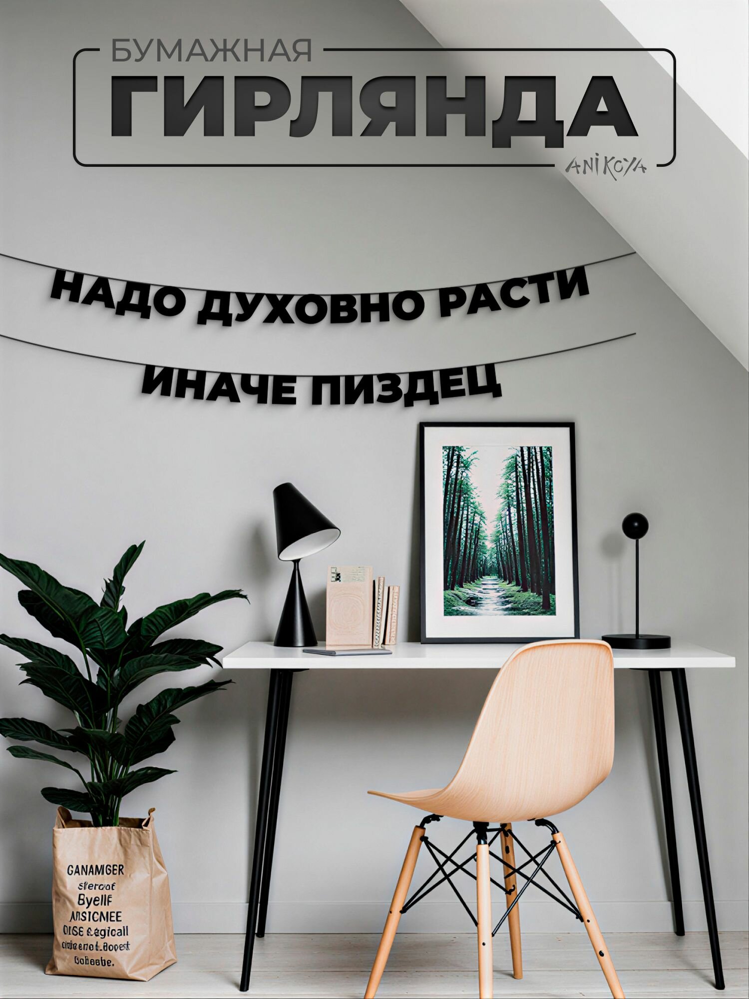 Бумажная гирлянда из букв Надо духовно расти
